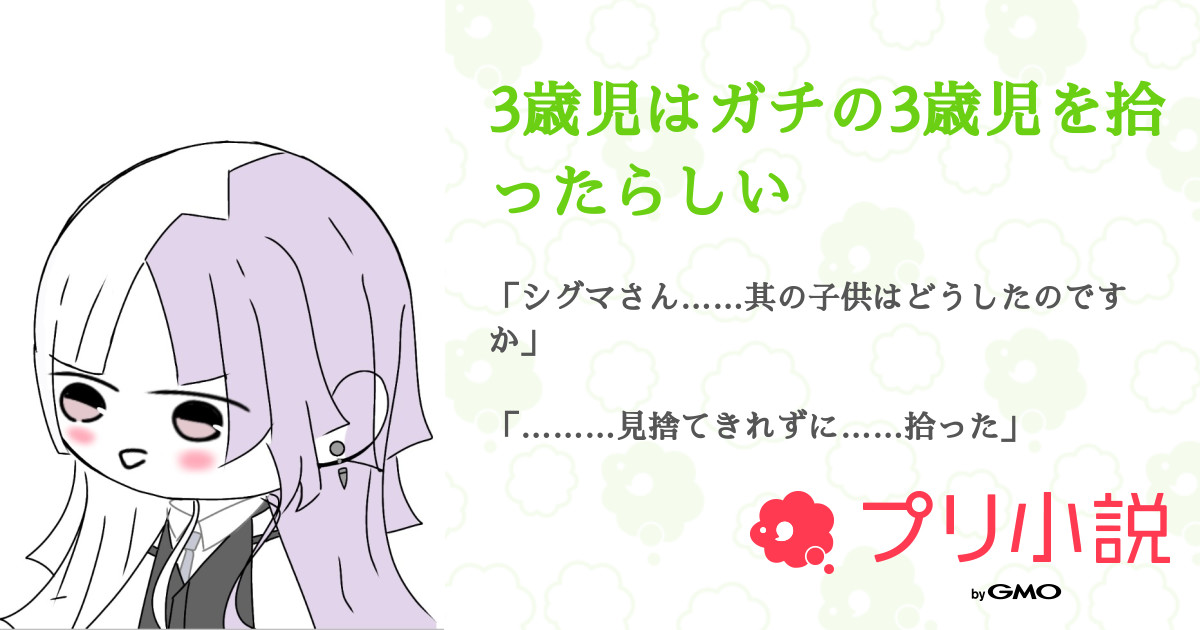 第158話：第二章 36話（3歳児はガチの3歳児を拾ったらしい）｜無料スマホ夢小説ならプリ小説 byGMO